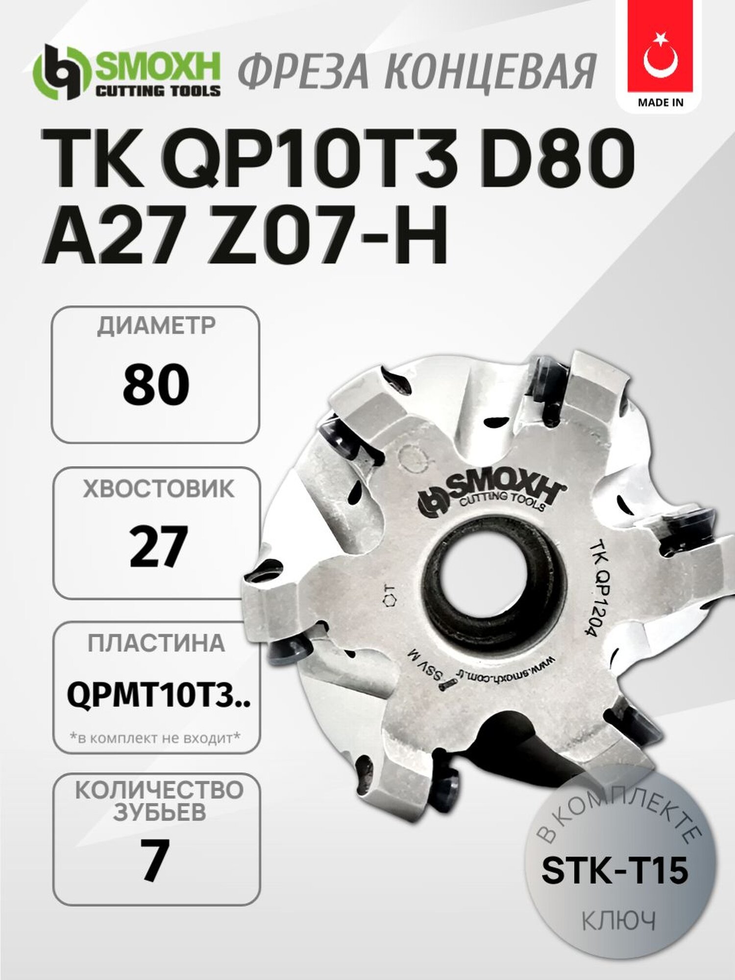 Фреза насадная торцевая TK QP10T3 D80 A27 Z07-H со сменными пластинами QPMT 10T3. от бренда SMOXH, турецкое производство
