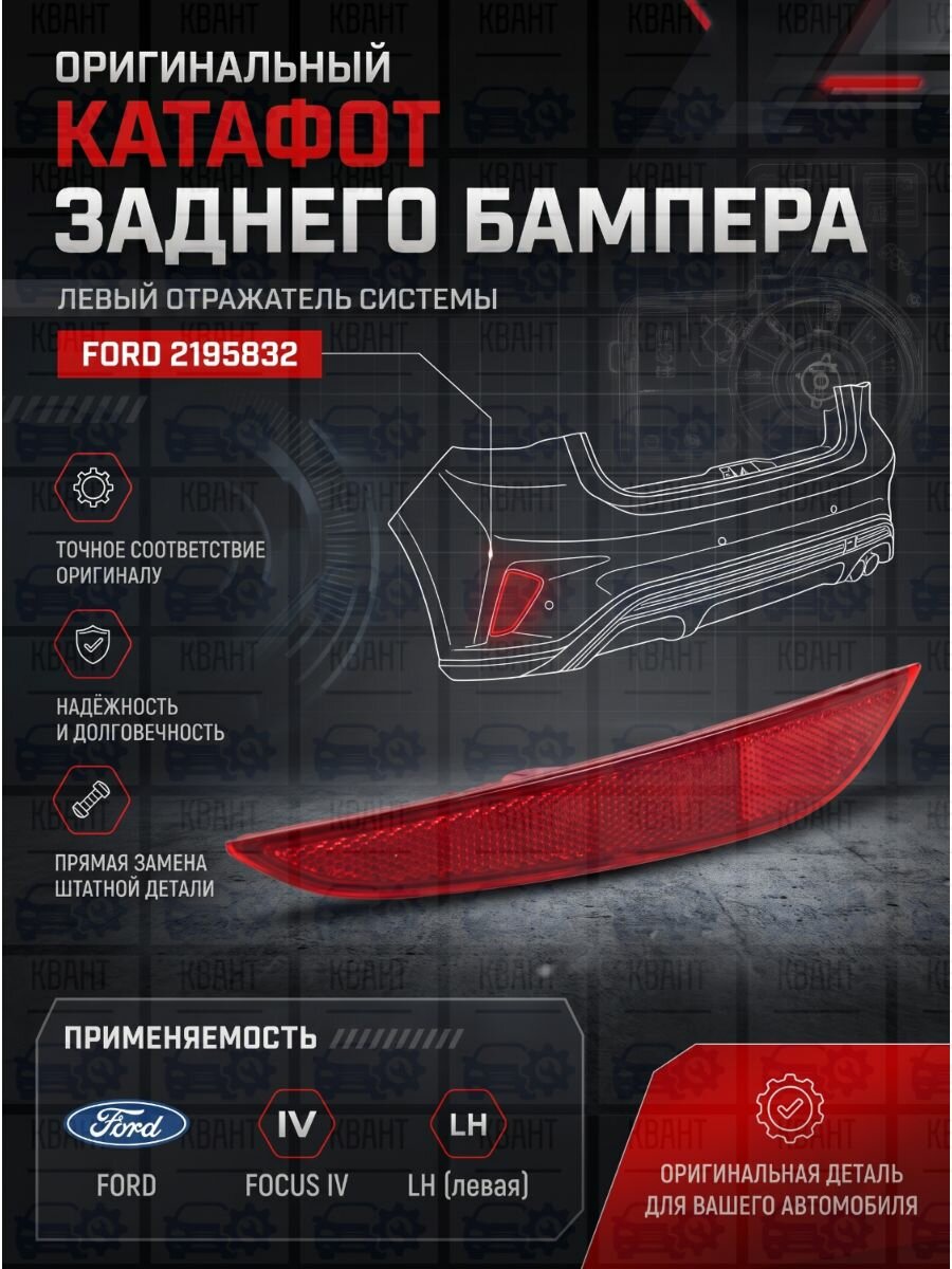 Оригинальный левый катафот (отражатель) заднего бампера Ford 2195832