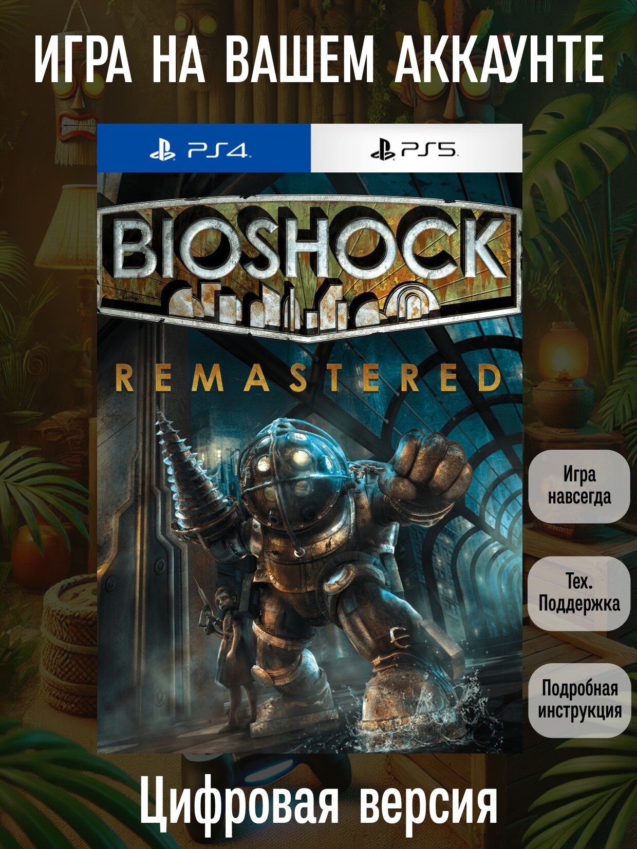 BioShock Rem. | PlayStation 4/5 | английский язык | Шутеры | Боевики