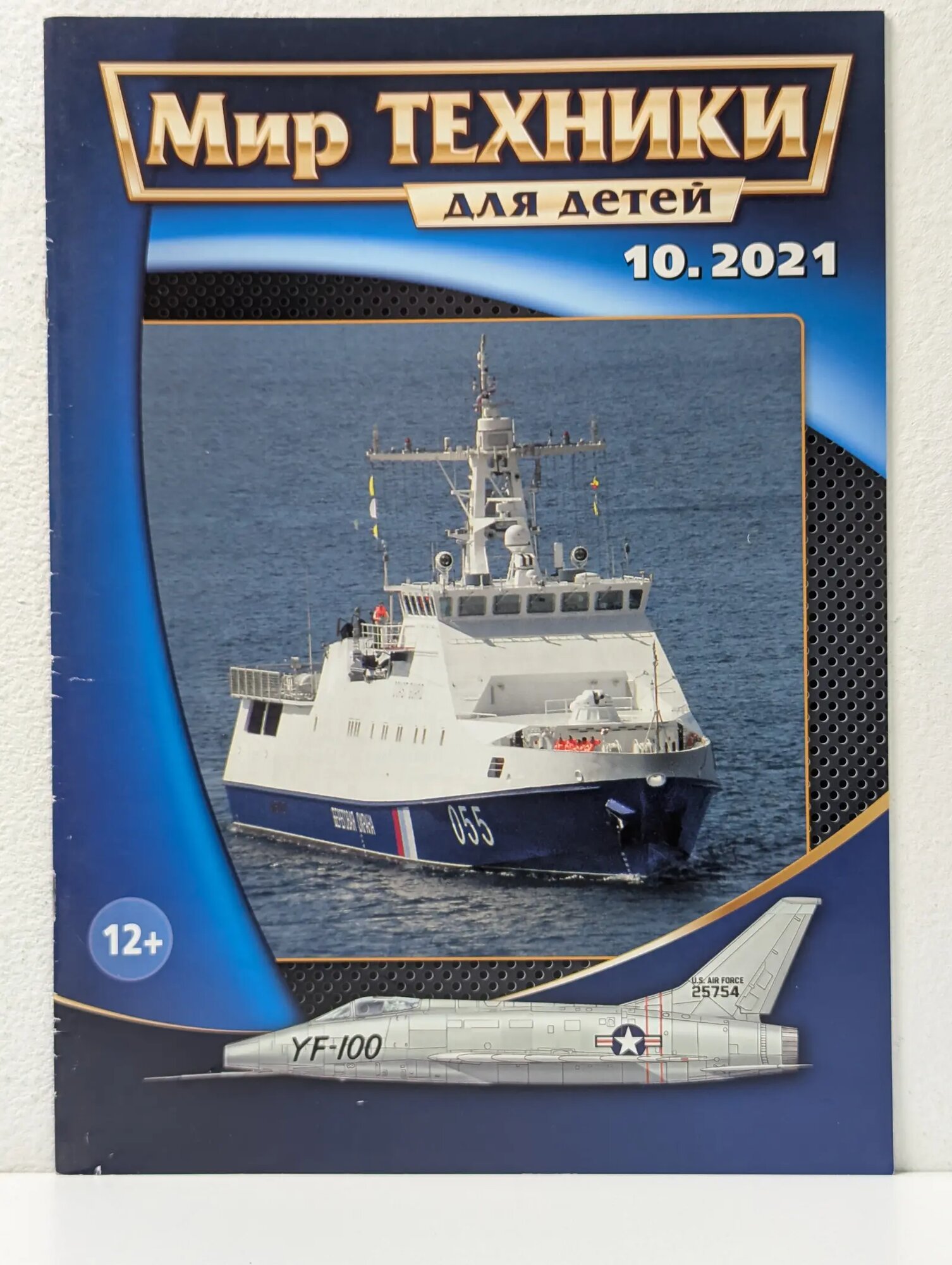 Мир техники для детей. Выпуск № 10/2021 Сборник 2021