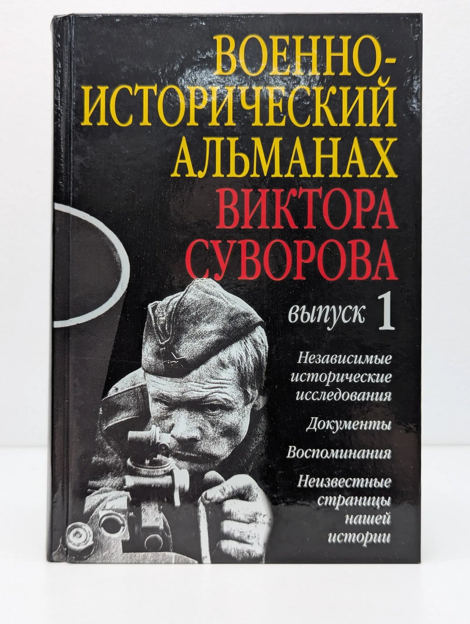 Военно-исторический альманах Виктора Суворова. Выпуск № 1 Суворов Виктор, Хмельницкий Дмитрий Сергеевич 2012
