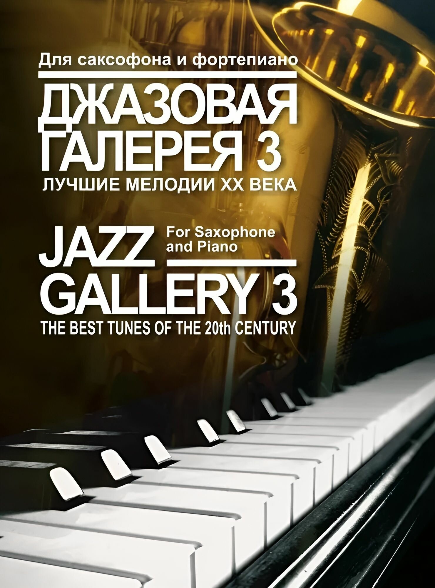 Джазовая галерея - 3 : лучшие мелодии ХХ века. обработка для саксофона и фортепиано Б. Ривчуна