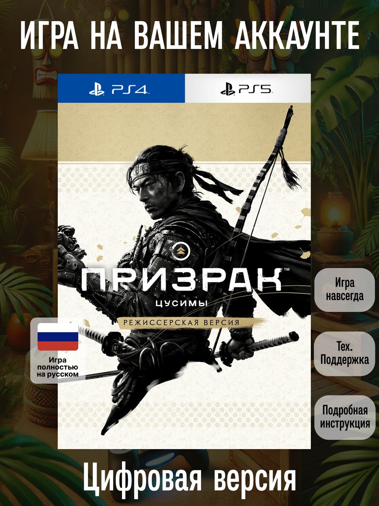 Призрак Цусимы: Режиссёрская Версия PS4/5 | игра полностью на русском языке + DLC русские субтитры и интерфейс