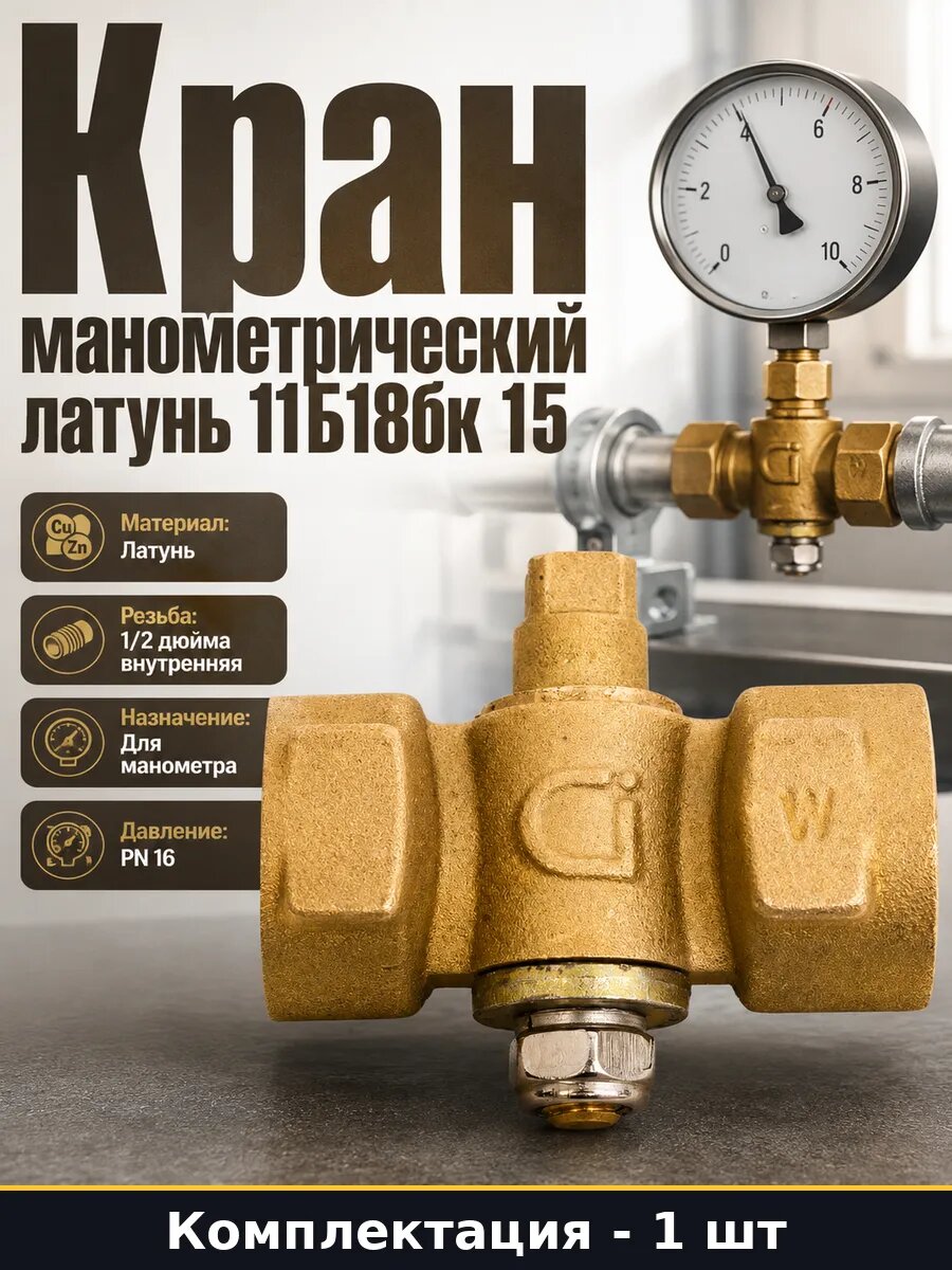 Запорный кран для манометра 11Б18бк 15 латунь 1/2 дюйма DN15