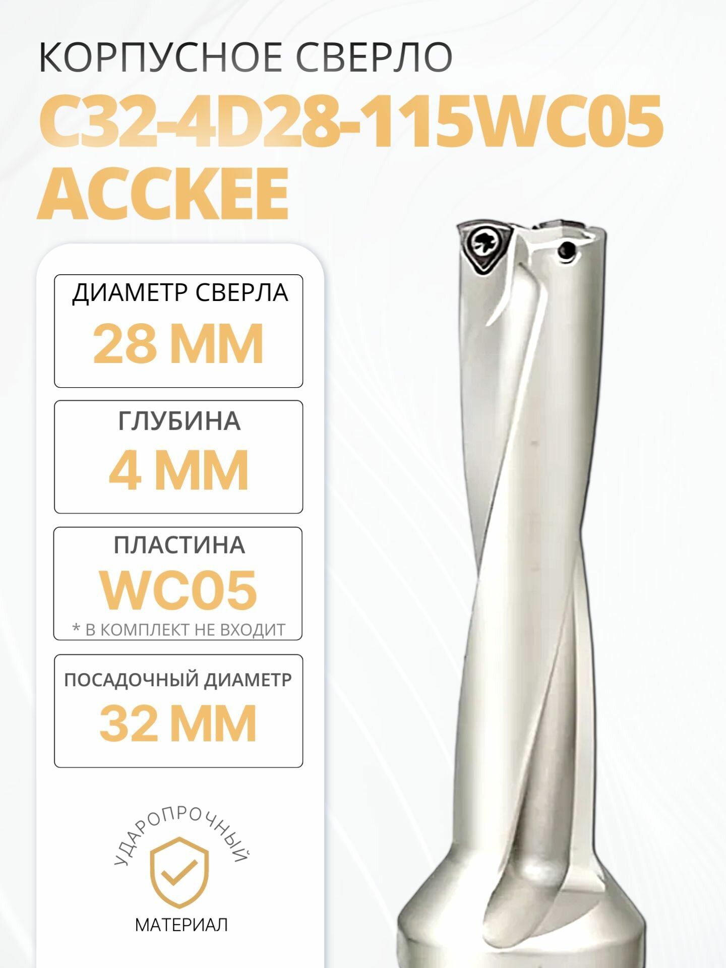 Корпусное сверло C32-4D28-115WC05 от бренда Acckee, под сменные пластины wcm.05