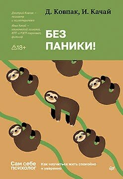 Без паники! Как научиться жить спокойно и уверенно / Ковпак Д. В, Качай И. С.