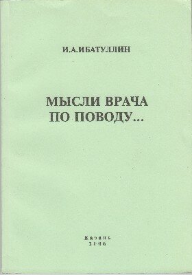 Мысли врача по поводу. / Ибатуллин
