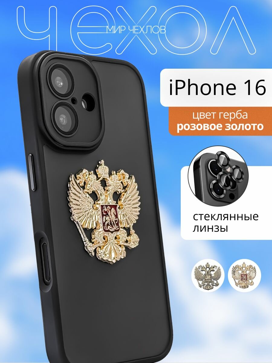 Чехол на iPhone 16 с защитой камеры с Гербом России
