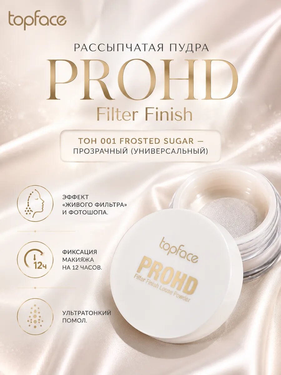 Topface Пудра рассыпчатая для лица PROHD Filter Finish Loose Powder 001 Frosted Sugar
