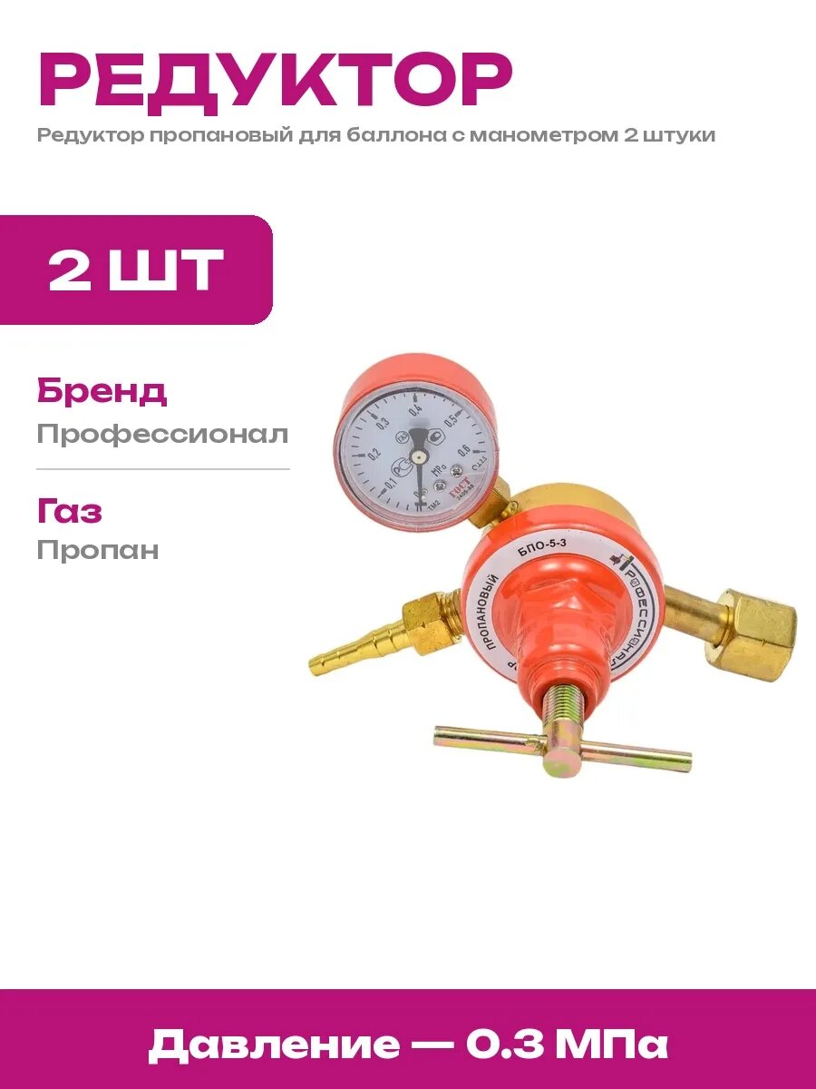 Редуктор пропановый баллонный латунный с выходом 9 мм 2 шт