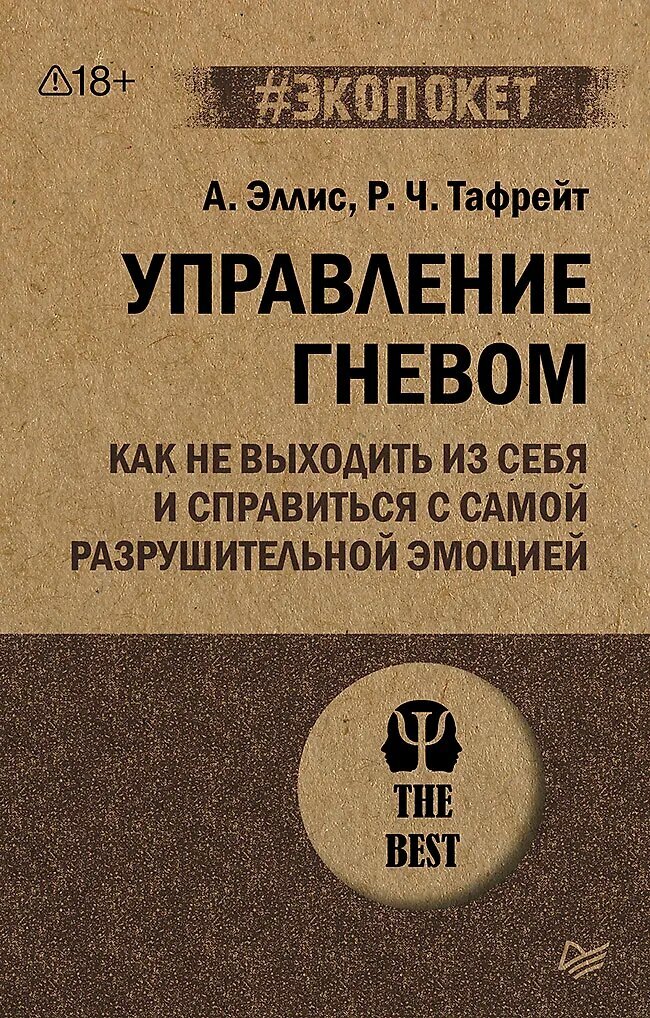 Управление гневом, Как не выходить из себя и справиться с самой разруш, Питер, 978-5-4461-1877-9, Альберт Эллис, 2026