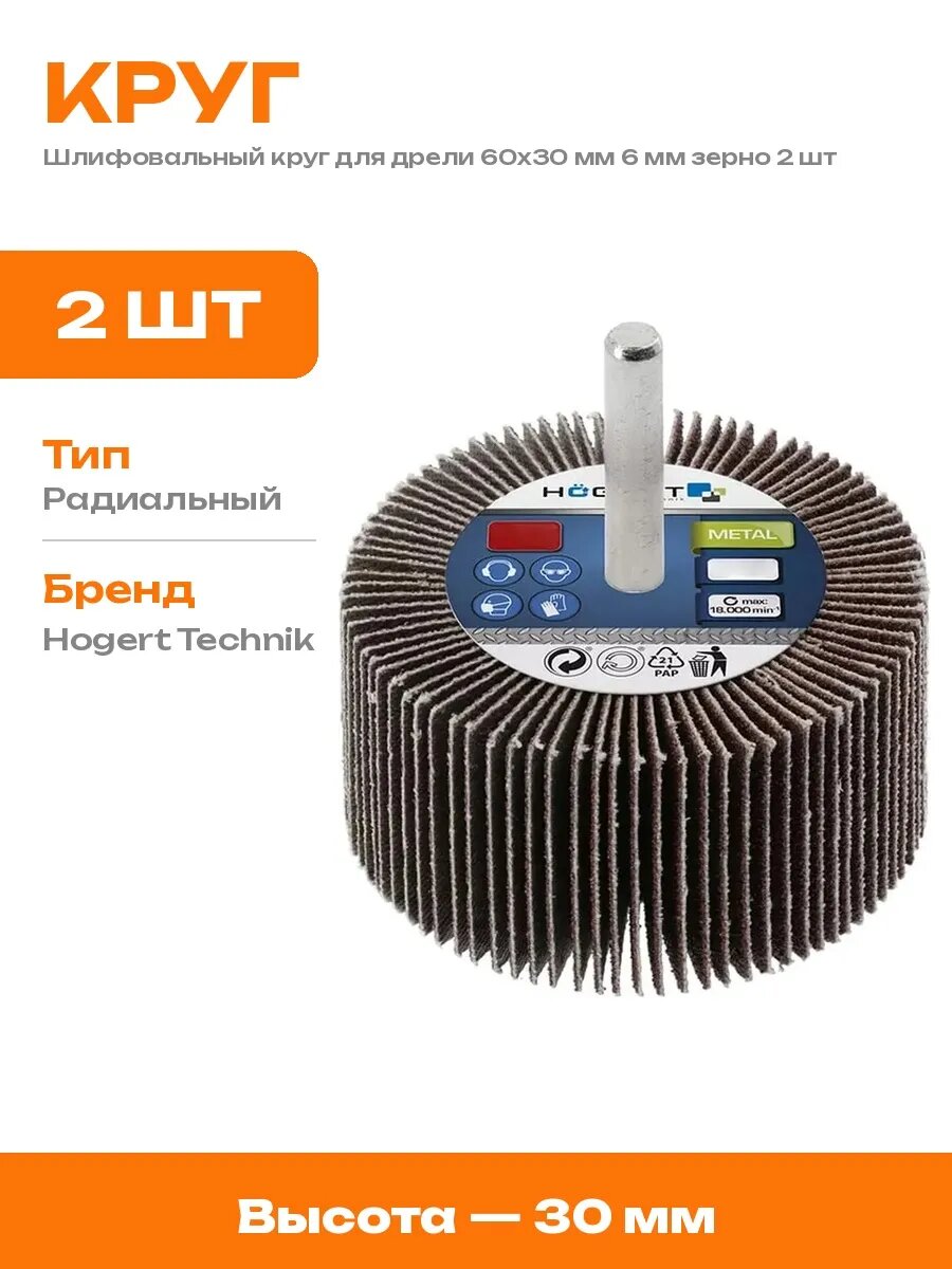Круг лепестковый радиальный 60x30 мм хвостовик 6 мм 2 шт