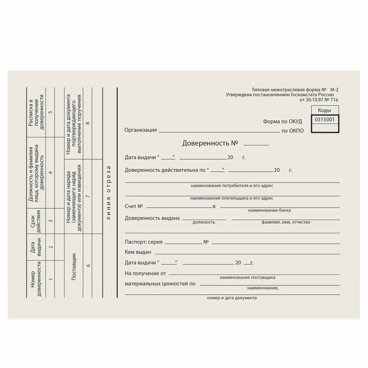 Бланк "Доверенность" (А5, газетная) форма М-2, 1 книжка 100 уп. (130013), 20 уп.