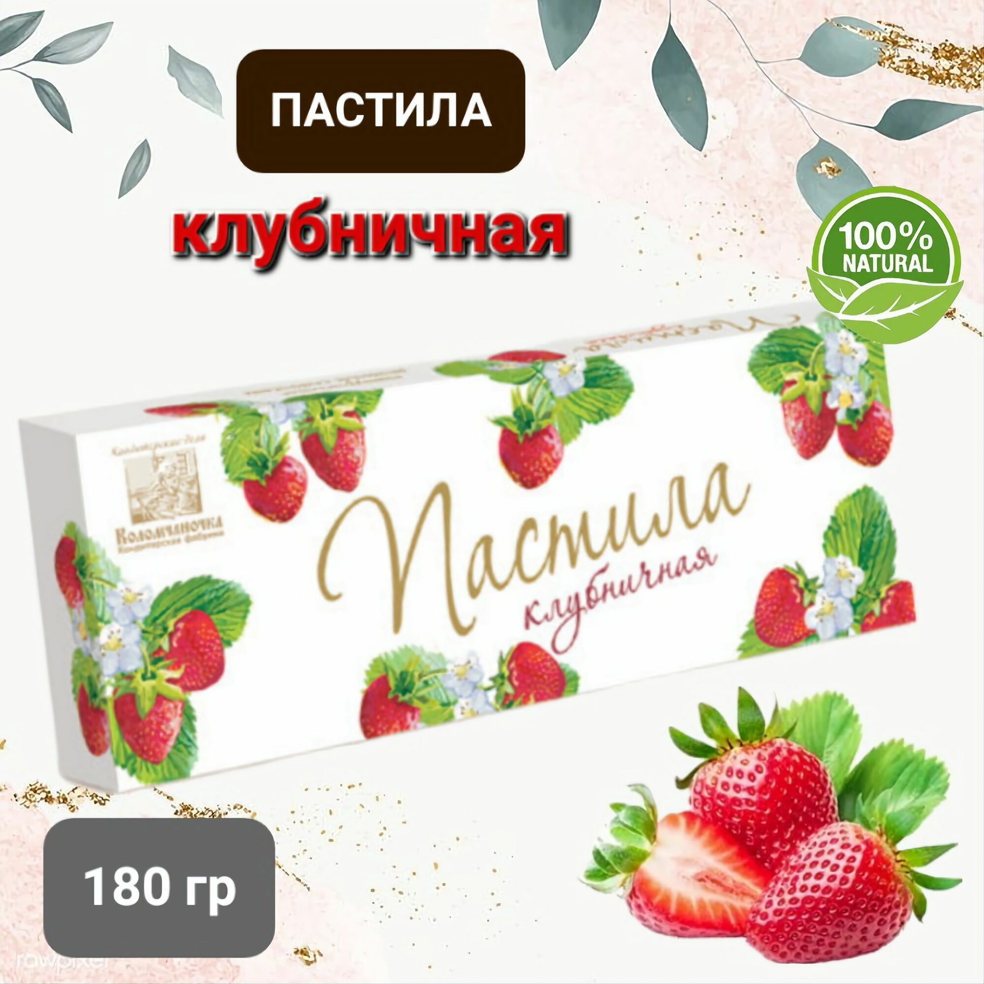 Пастила "Коломчаночка" клубничная, 180гр