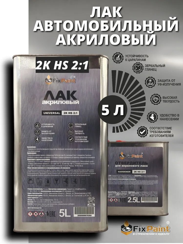Лак FIXPAINT 2K HS, автомобильный акриловый универсальный прозрачный, лак 5000 мл + отвердитель 2500 мл