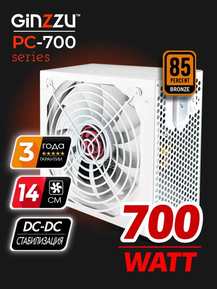 Блок питания Ginzzu PC700 14CM 80+ (Белый ). Гарантия 3 года.