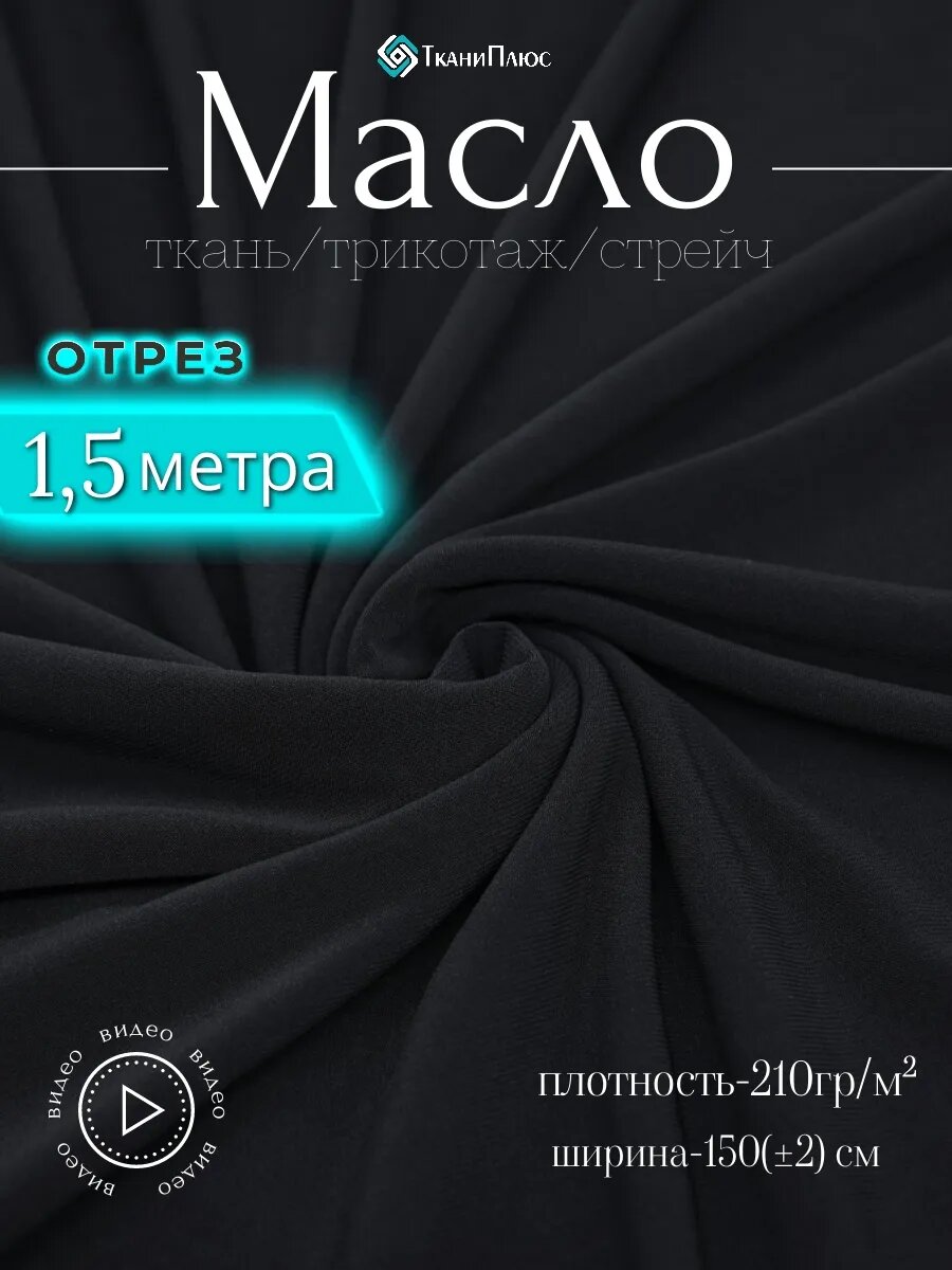 Трикотаж масло 1,5 метра, отрез 150х150 см, черный, плотность 210 г/м²