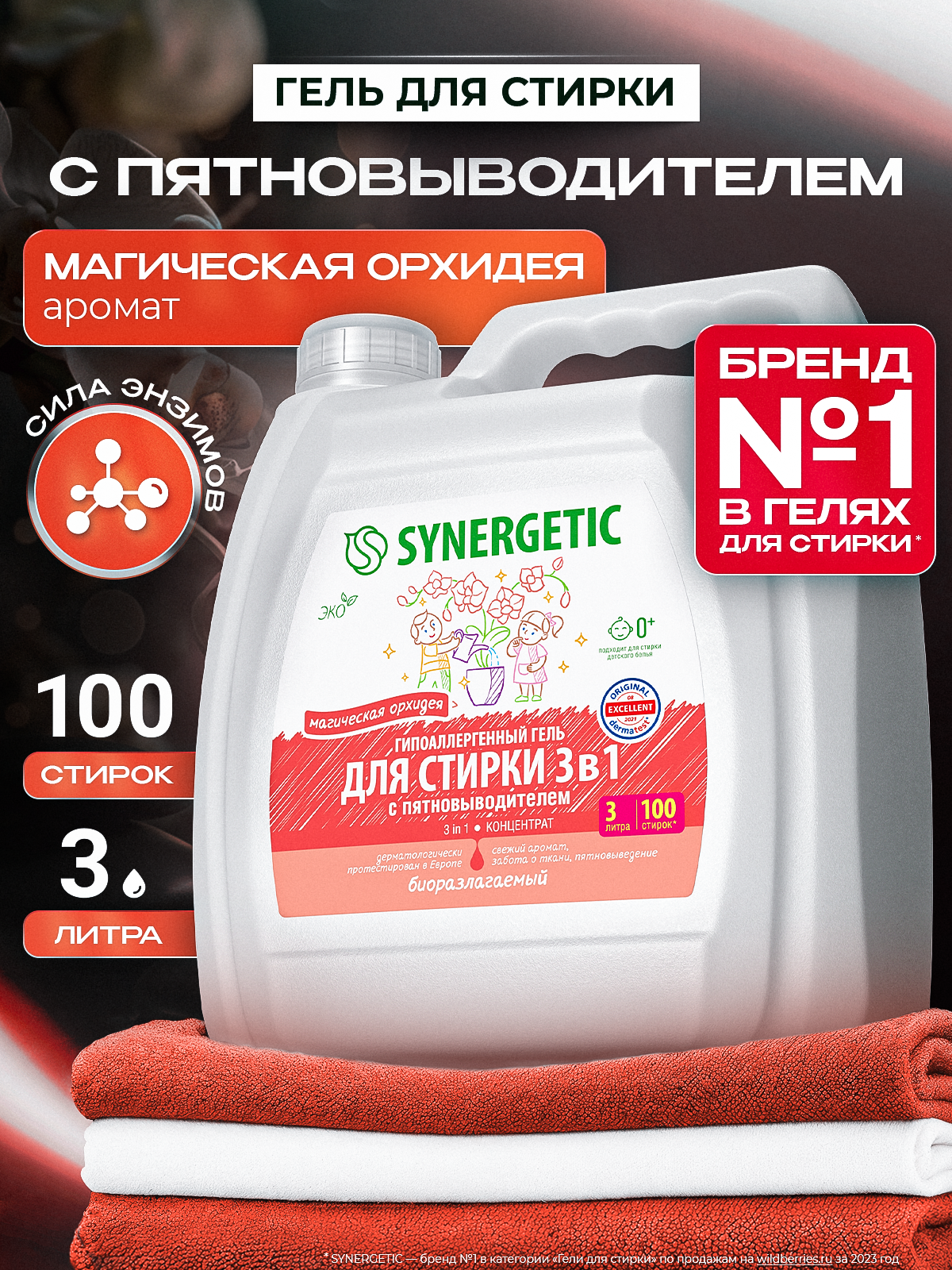 Гель для стирки SYNERGETIC 3 IN 1 "Магическая орхидея", 3 л (100 стирок)