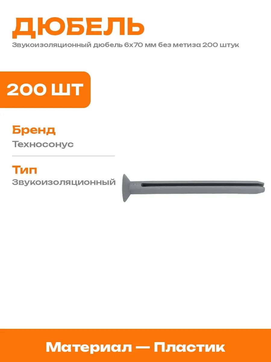 Звукоизоляционный дюбель 6х70 мм для плит упаковка 200 шт