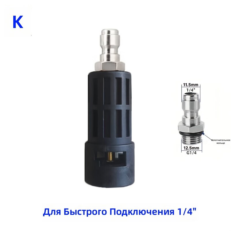 Переходник быстросъемный 1/4" для подключения пистолета и шланга к минимойке, совместим с моделями K2-K7