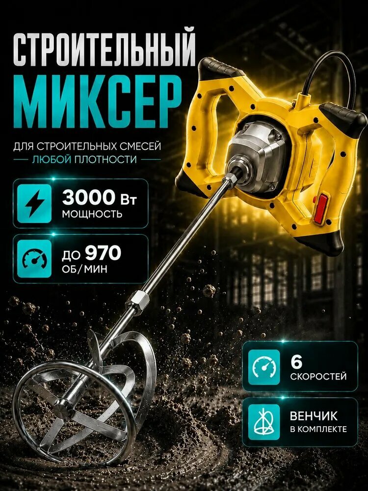 Миксер строительный электрический 3000 Вт, для бетона и раствора, с регулировкой оборотов