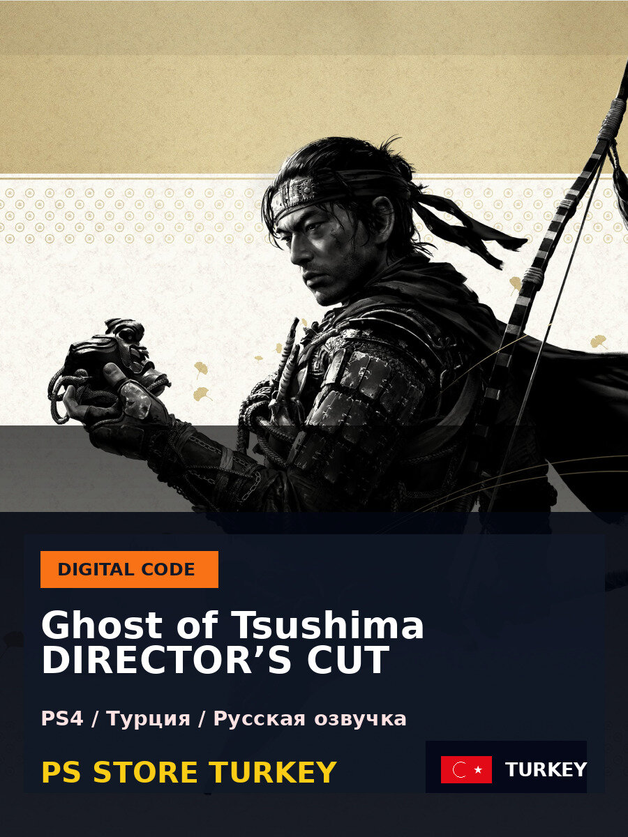 Ghost of Tsushima DIRECTOR’S CUT PS4 — PlayStation Store Турция, цифровая версия