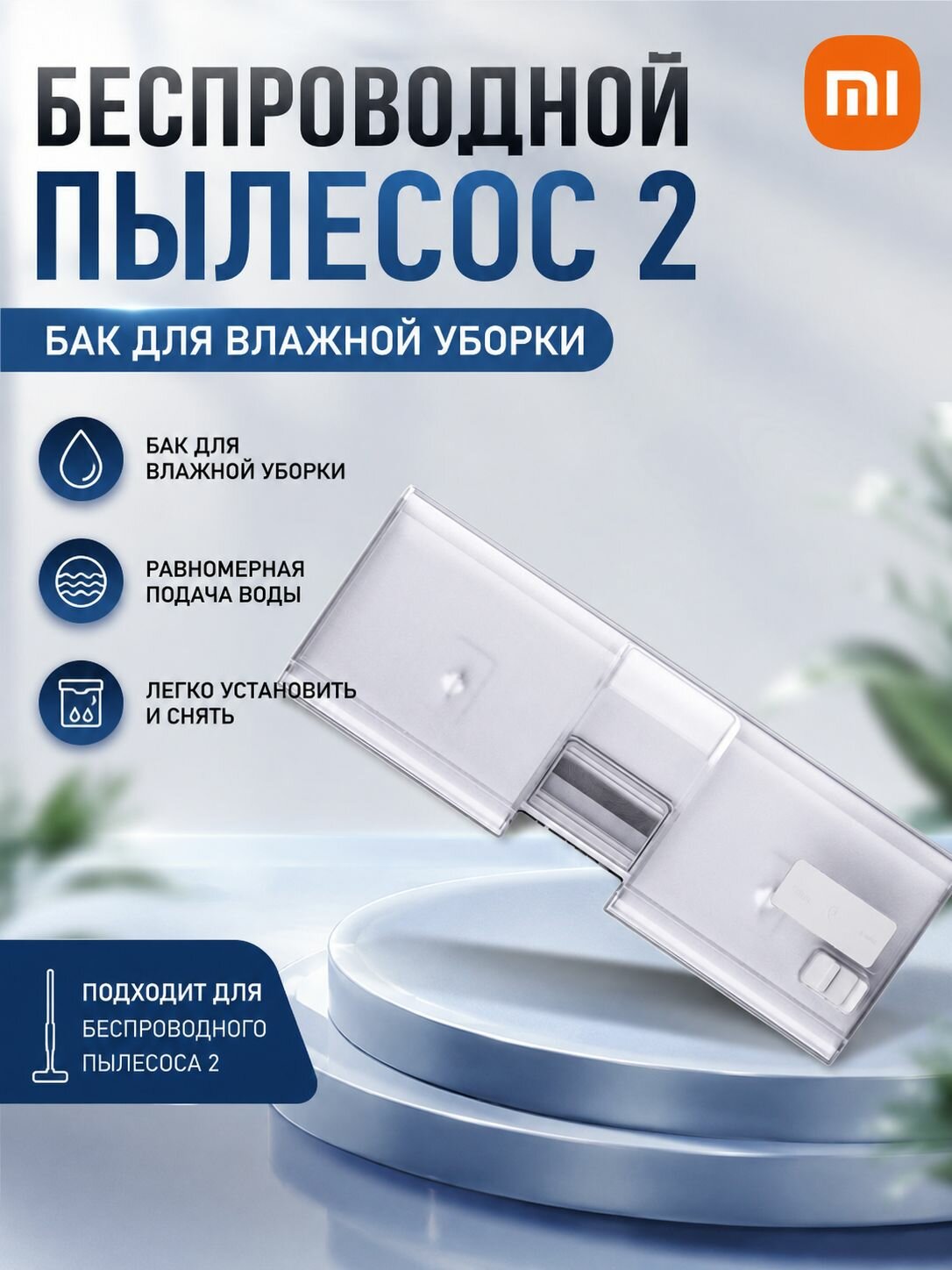 Набор для влажной уборки для Xiaomi Mijia, магнитное крепление, 250 мл, для пылесоса 2