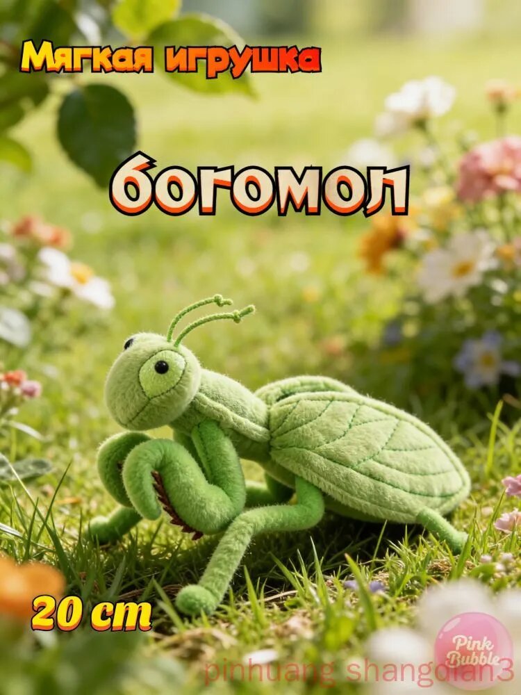 Мягкая игрушка богомол, плюшевая игрушка, зеленый богомол, 20 см