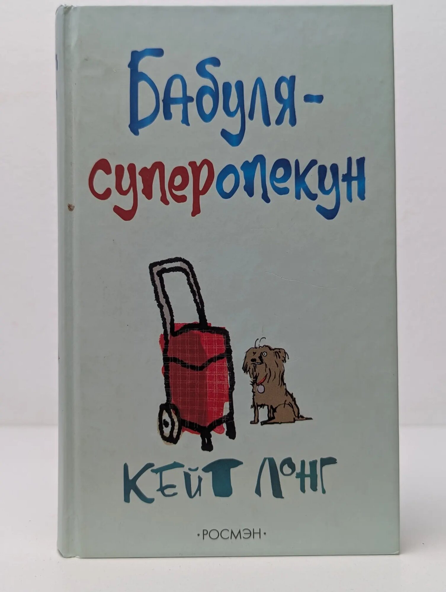 Бабуля-суперопекун Лонг Кейт 2007