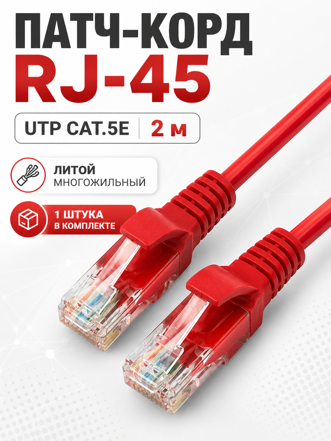 Патч-корд RJ-45, UTP Gembird PP12-2M/R кат.5e, 2м, литой, многожильный (красный)