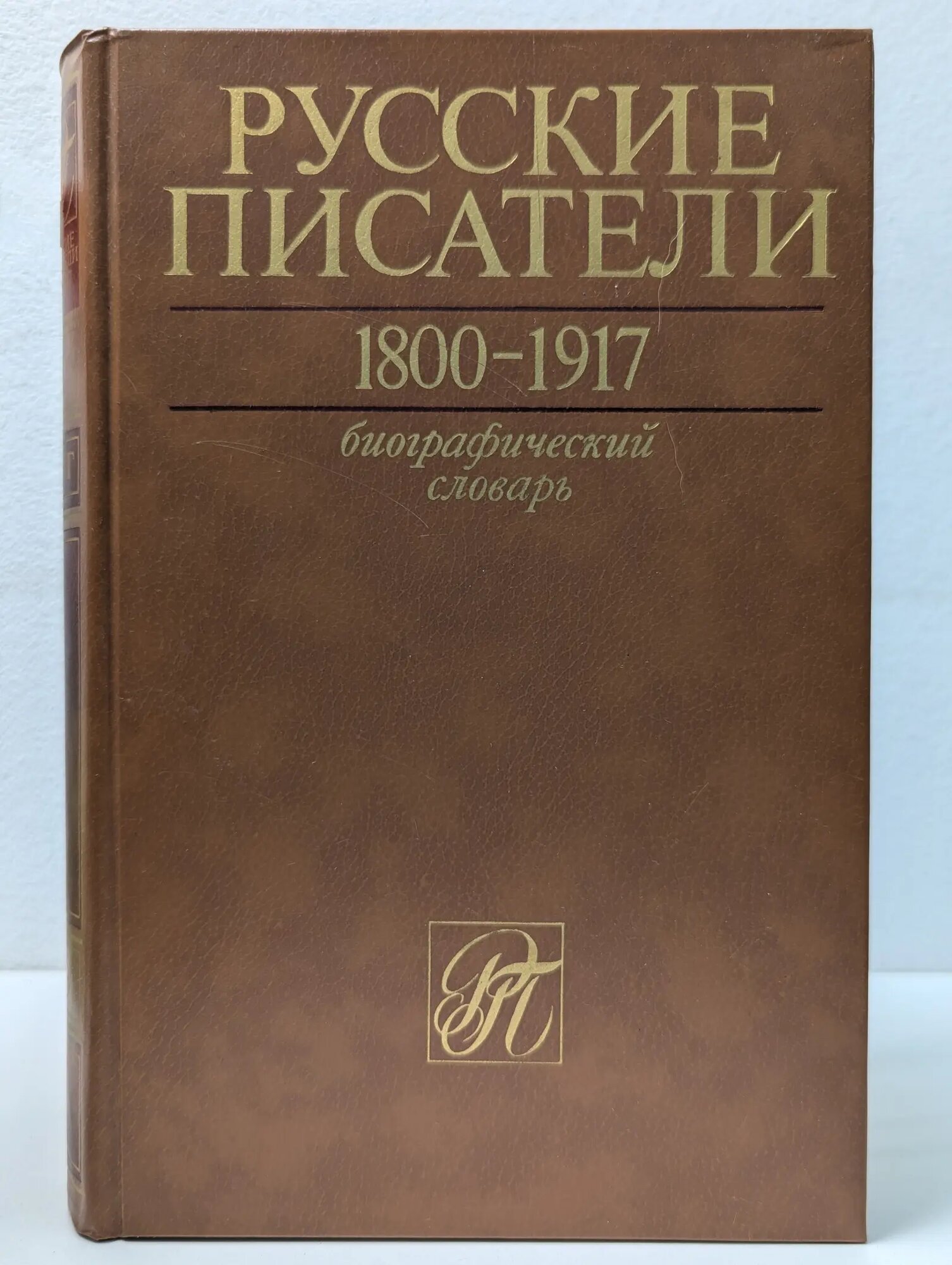 Русские писатели 1800–1917. Биографический словарь. В 6 томах. Том 1. А-Г Николаев Пётр Алексеевич (ред.) 1989