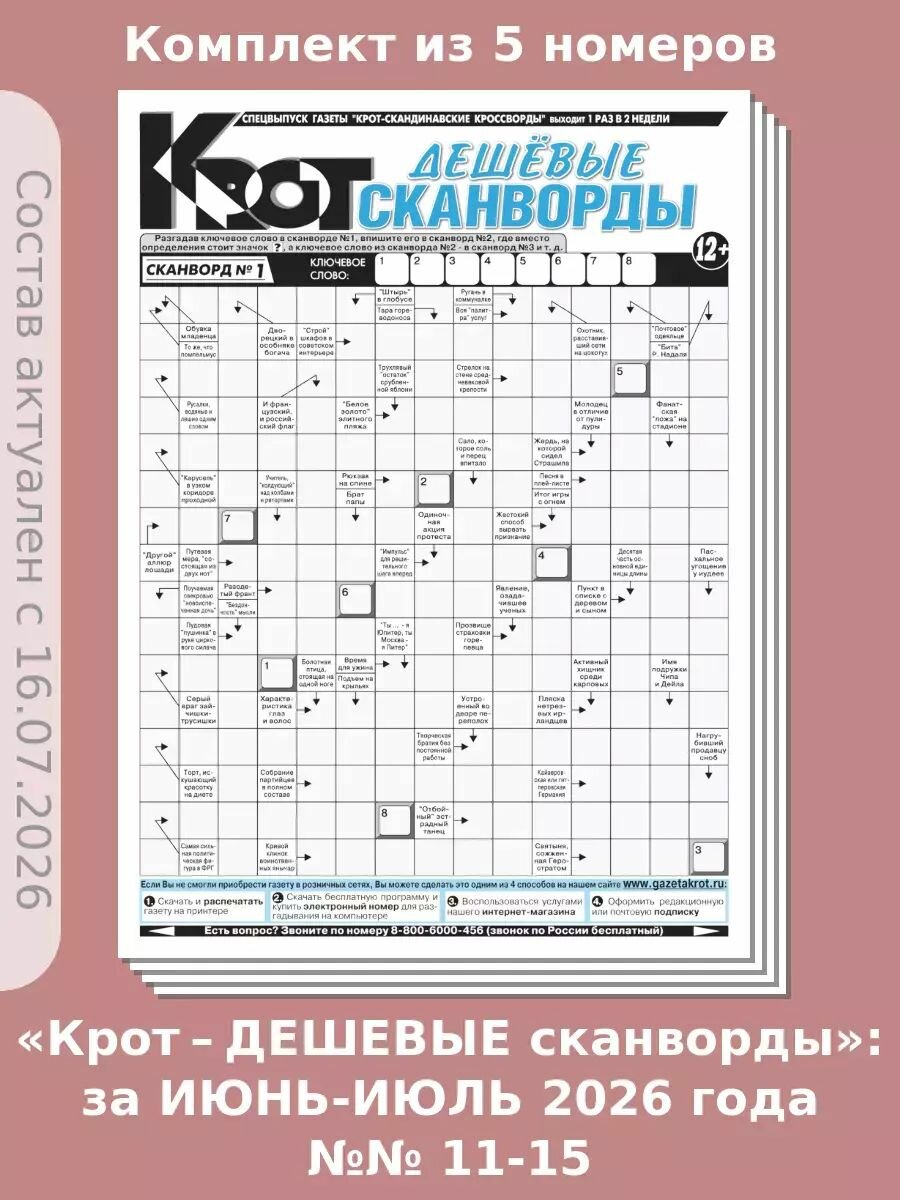 Газета Крот. Комплект газет "Крот-Дешевые сканворды", 5 номеров