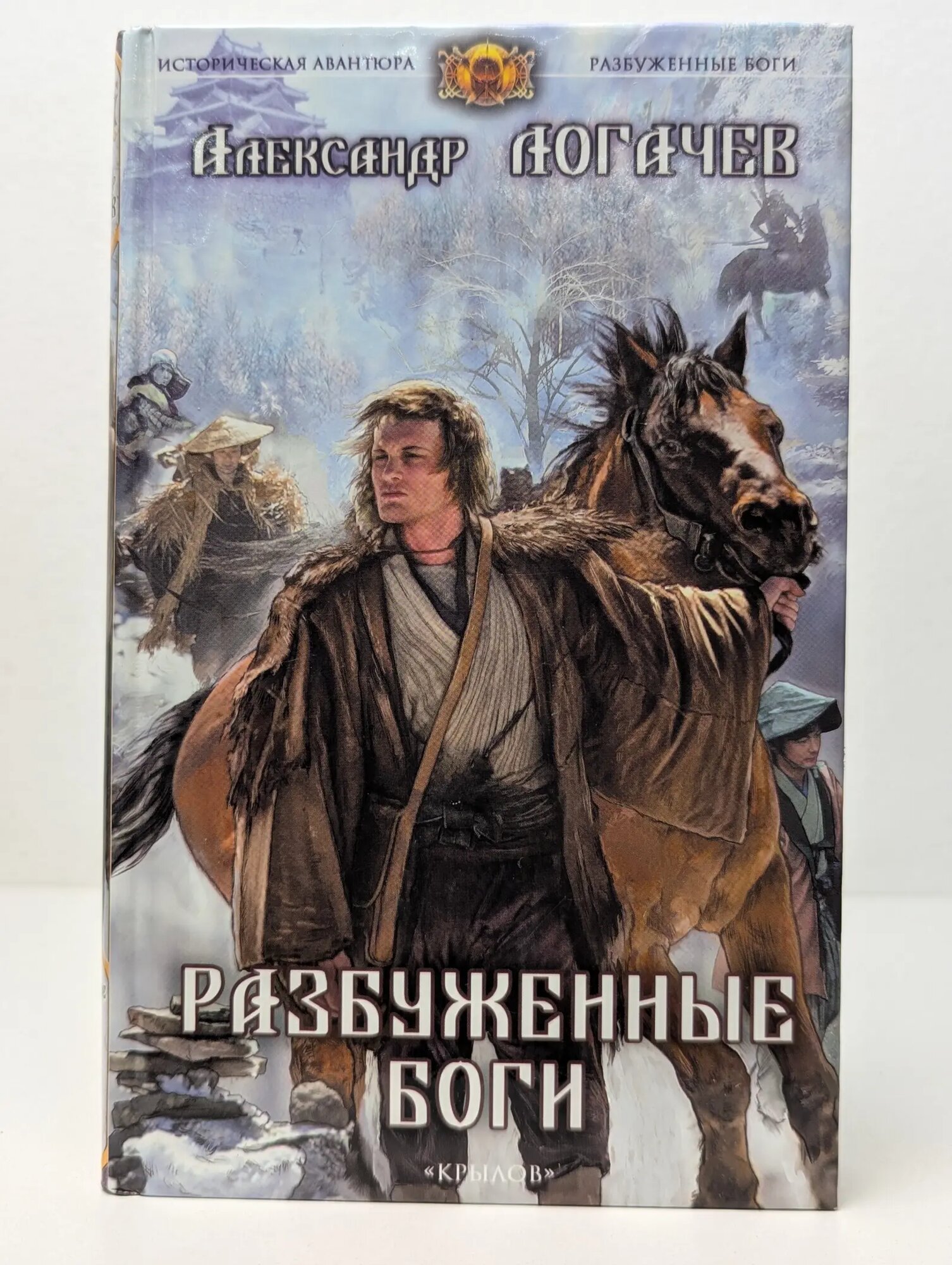 Историческая авантюра. Разбуженные боги Логачев Александр 2010