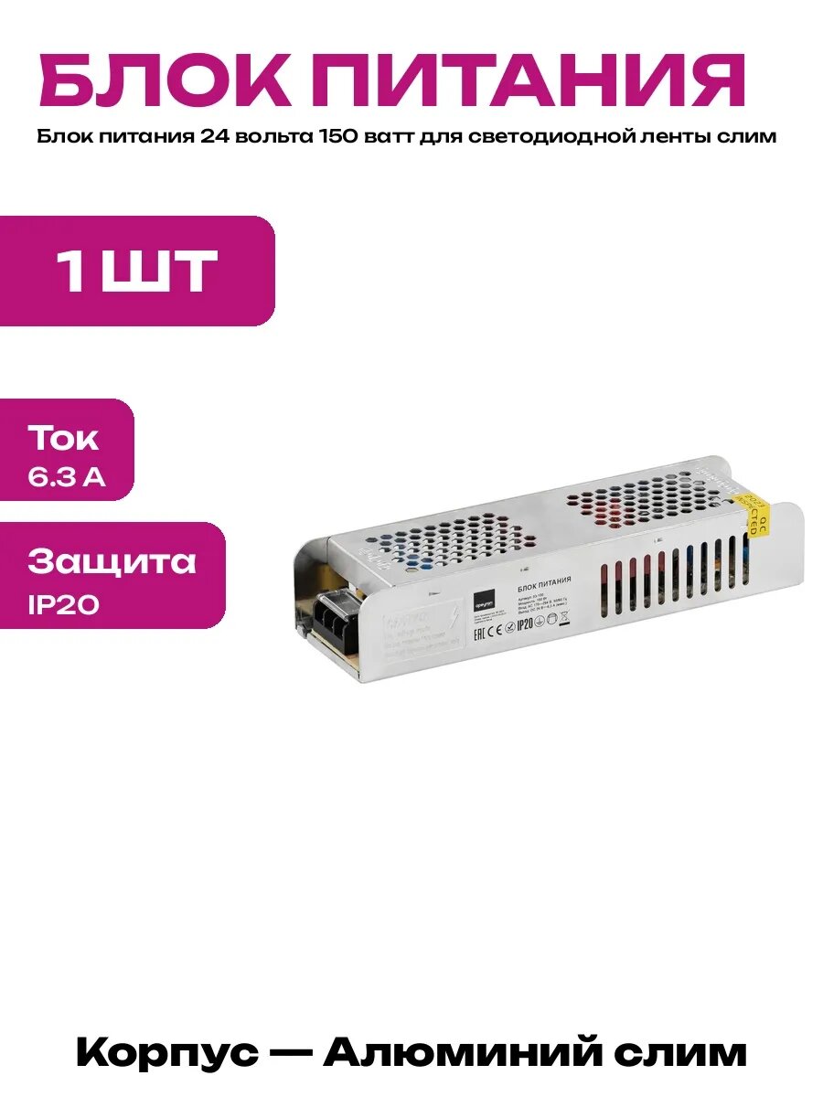Трансформатор для ленты 24В 150Вт металлический слим 6.3А