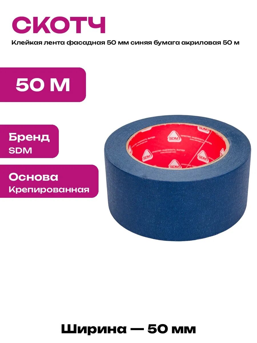 Фасадная клейкая лента 50 мм синяя водостойкая акриловая
