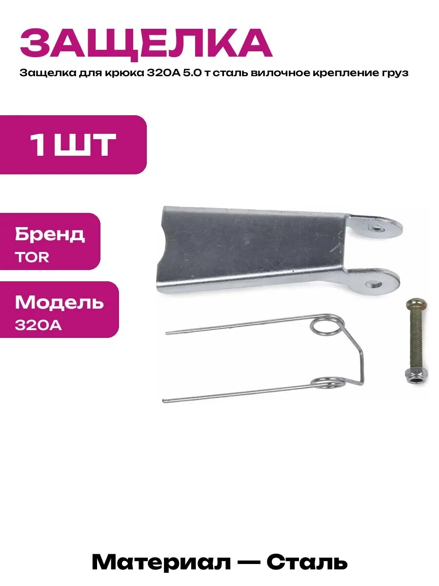 Защелка для крюков чалочных 5 тонн сталь комплект с крепежом