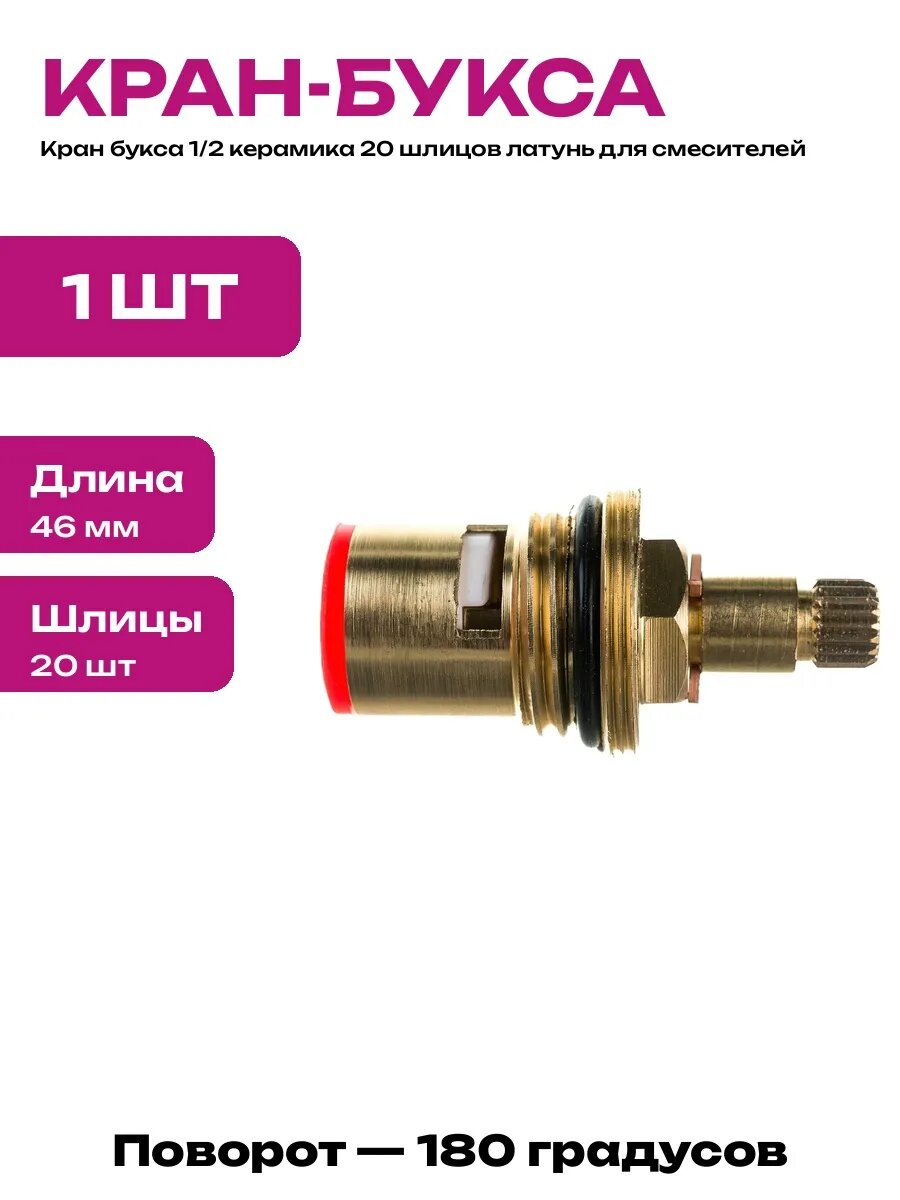 Кран букса керамическая 1/2 дюйма 20 шлицов латунь 180 град