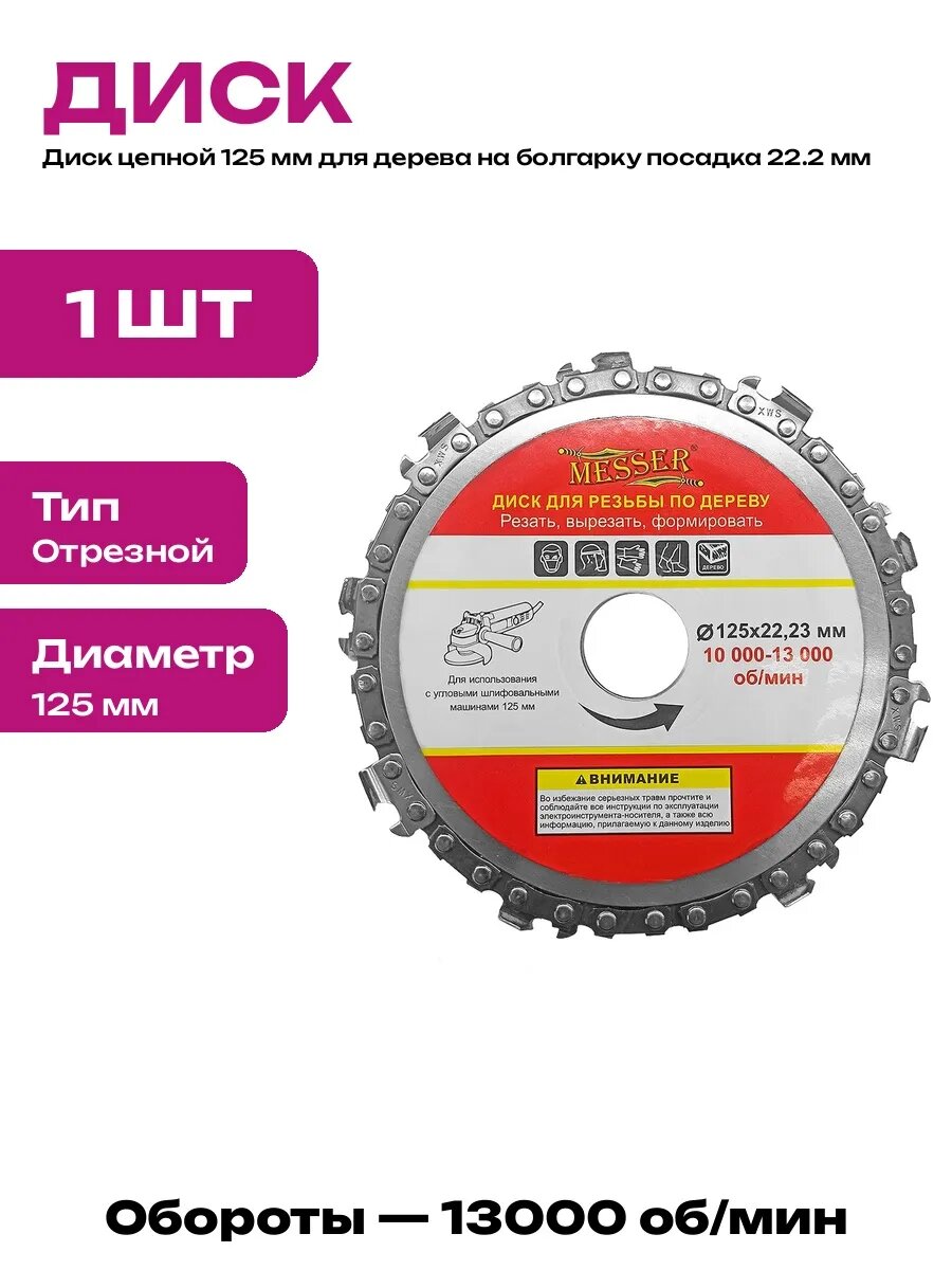 Цепной диск для болгарки 125 мм насадка на УШМ по дереву
