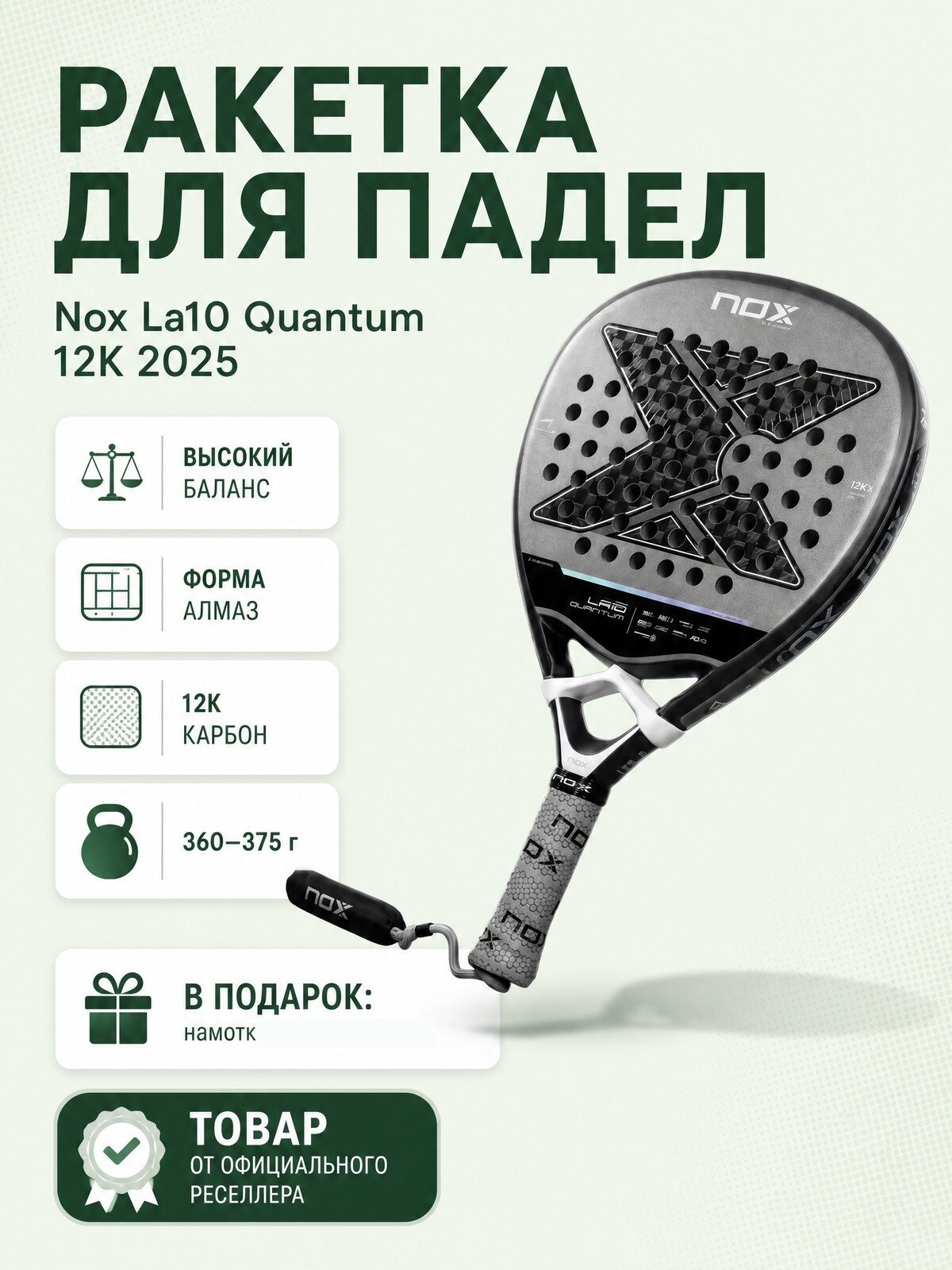Ракетка Nox "La10 Quantum 12k", для падела, профессиональная, серая