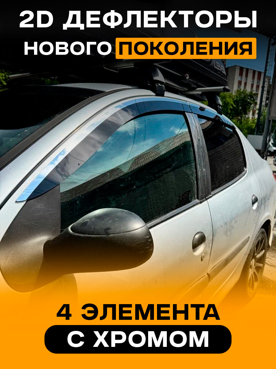 Дефлекторы на Peugeot 206 седан (Пежо 206 седан) 1998-2012, 1 покол-е, 2D ветровики на окна автомобиля, с хром молдингом