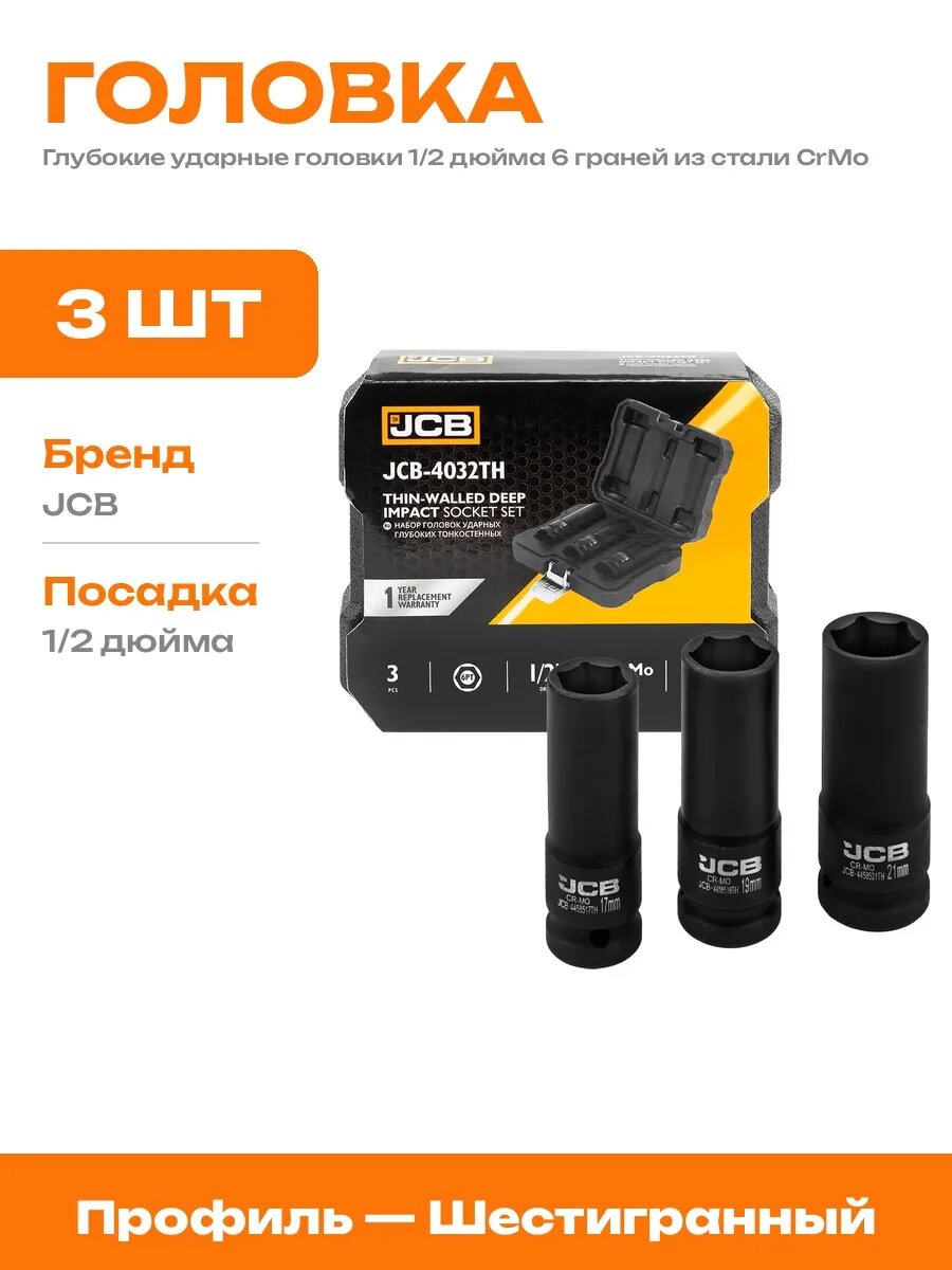 Набор ударных головок 3 предмета глубокие для гайковерта
