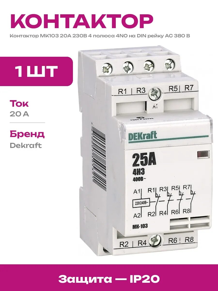 Модульный контактор 4 полюса 20А 4 контакта на DIN рейку