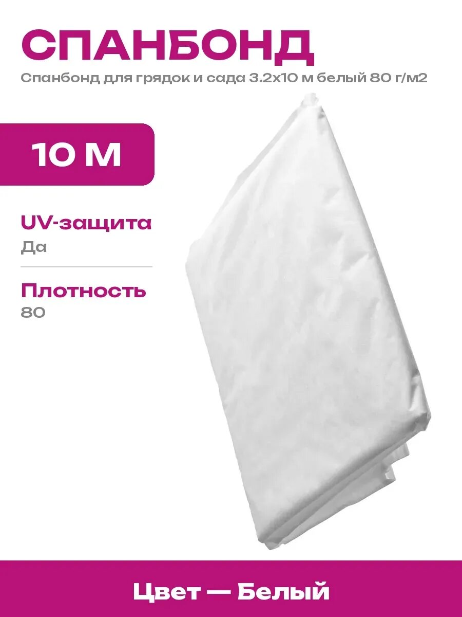 Спанбонд белый 80 г м2 3.2х10 м укрывной материал для грядок