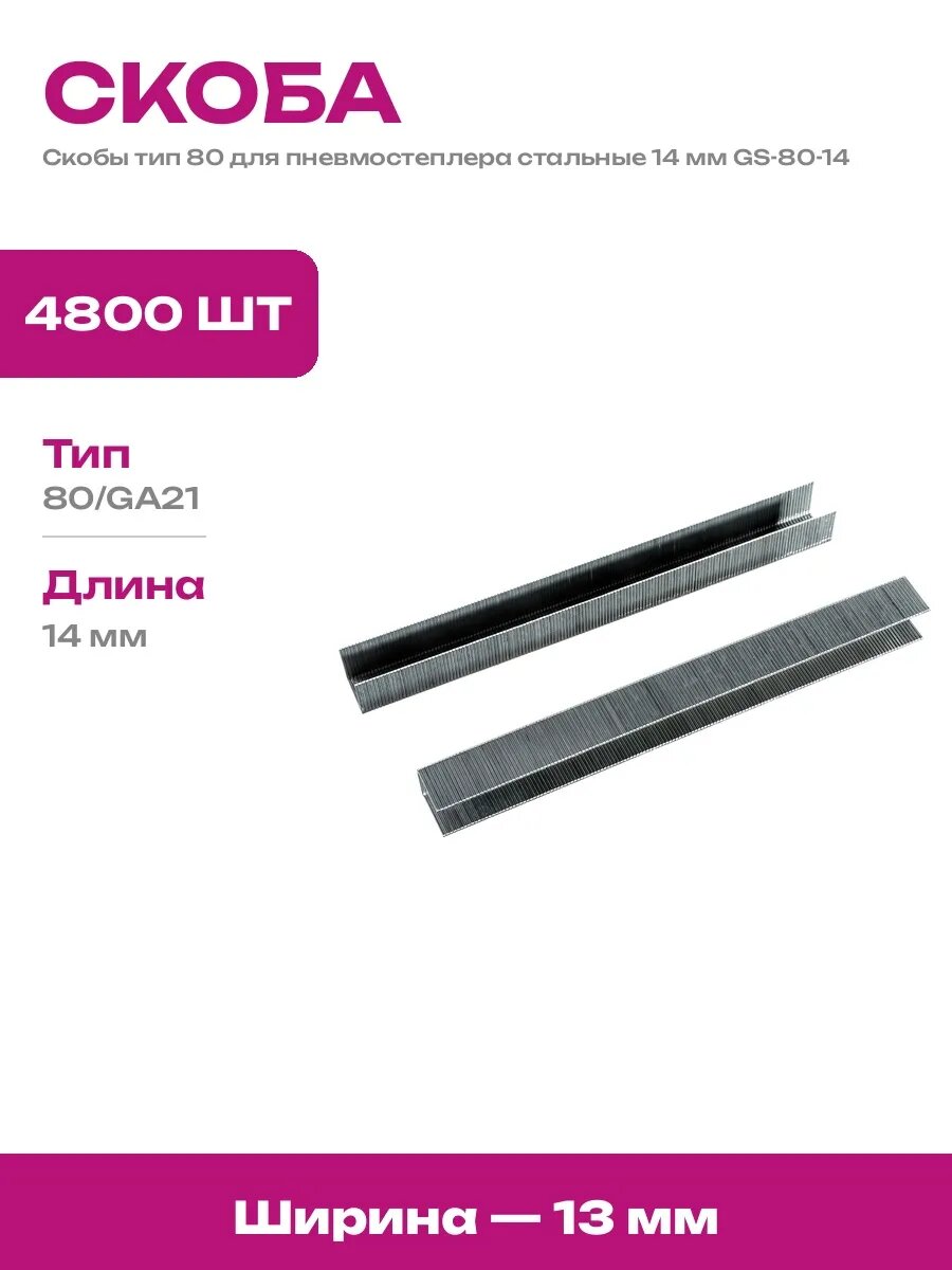 Скобы для пневматического степлера тип 80 закаленные 4800 шт