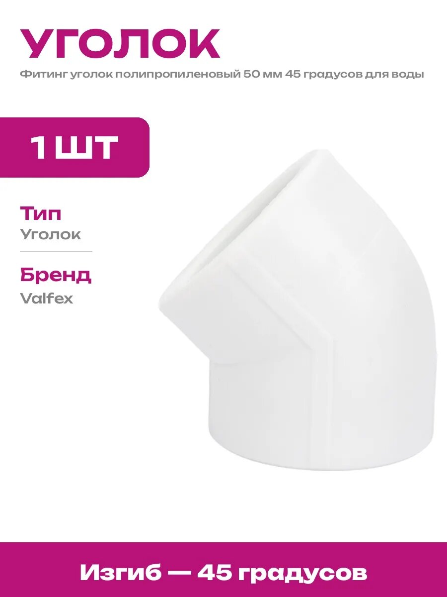 Угольник PP-R 50х45 градусов сантехнический из полипропилена