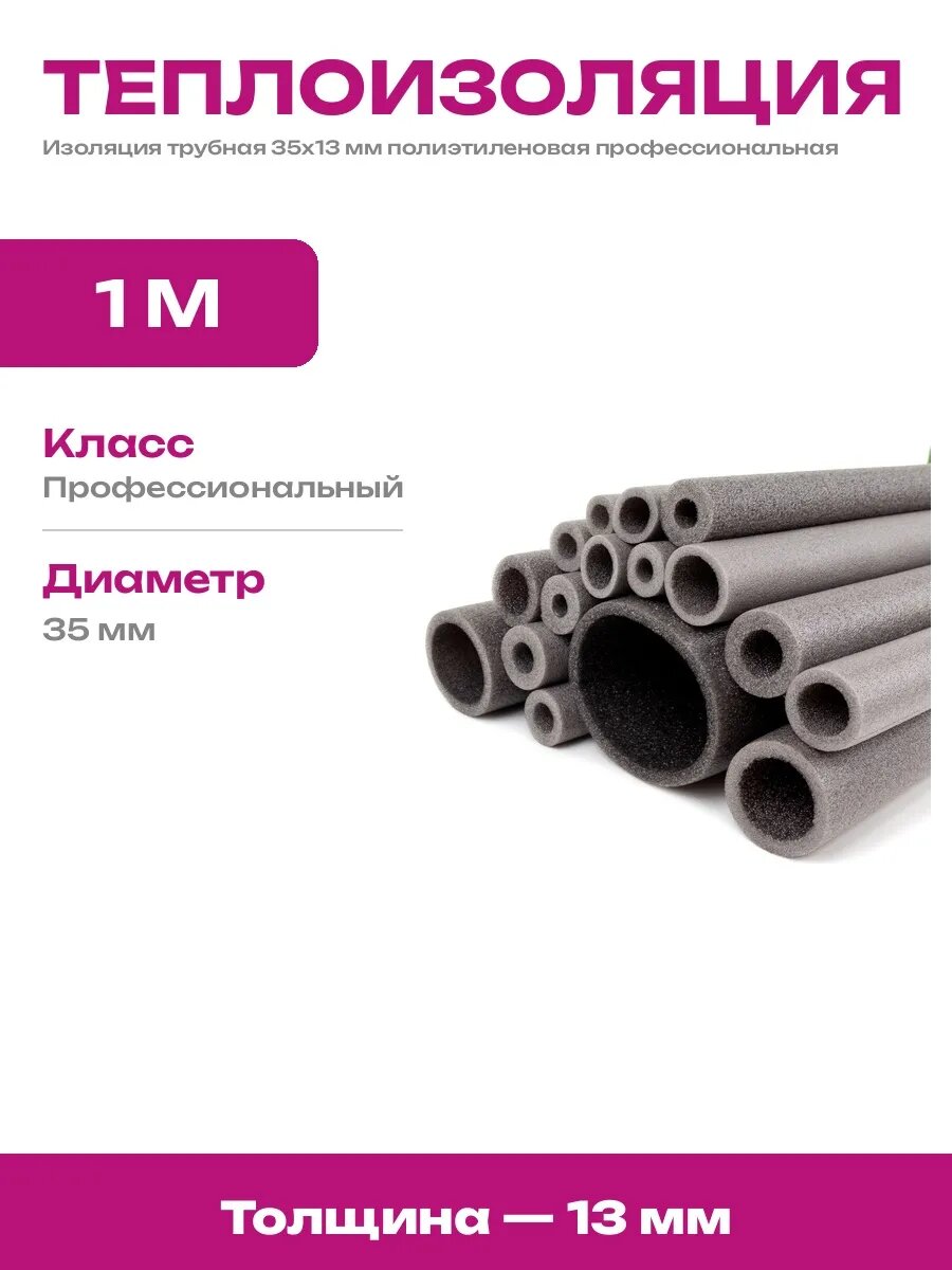 Утеплитель сантехнический 35х13 мм трубка из полиэтилена