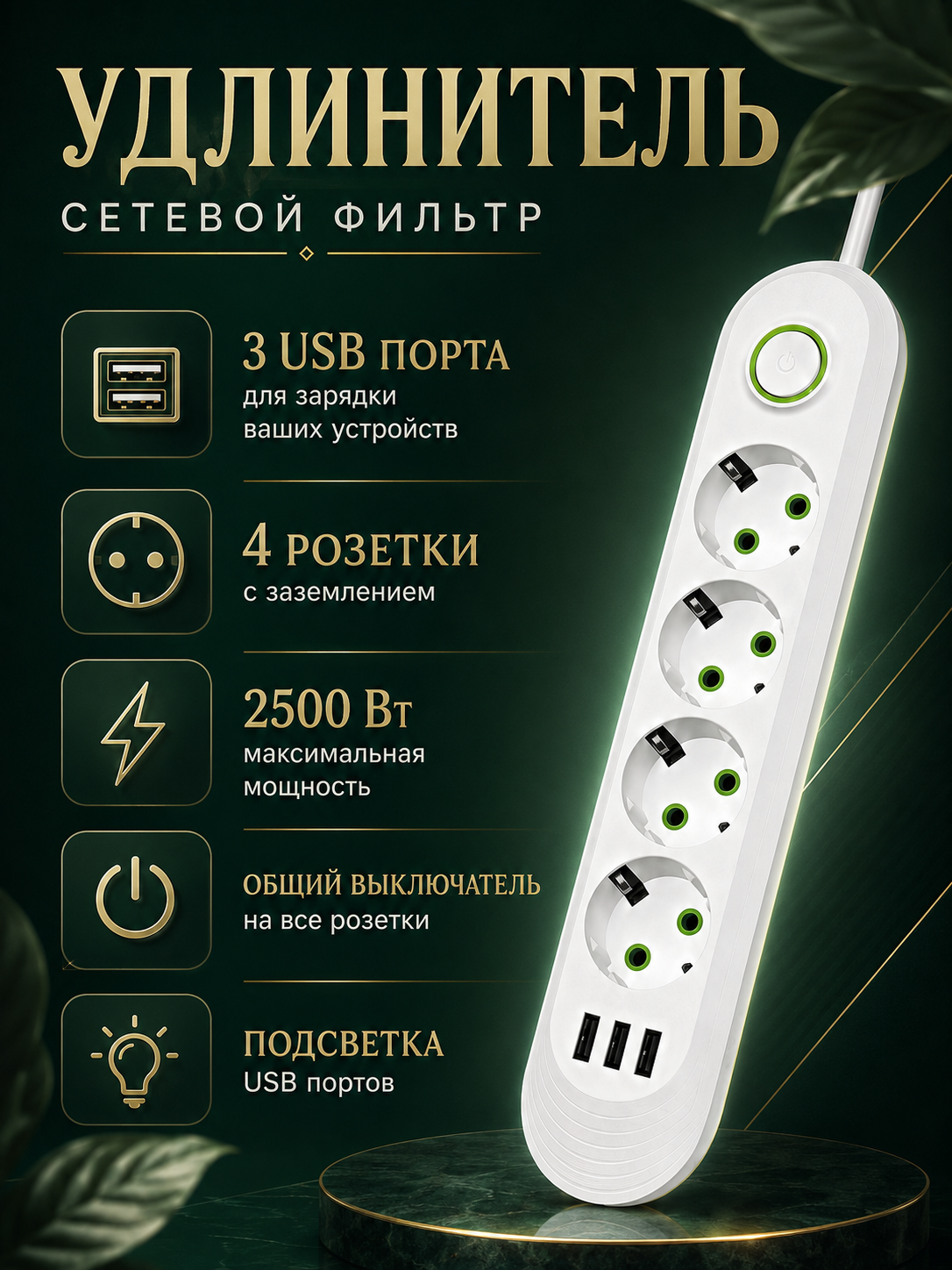 Cетевой фильтр, Удлинитель бытовой, Пилот, Разветвитель, 3 USB, 4 розетки, Макс. нагрузка 2500 Вт, Белый