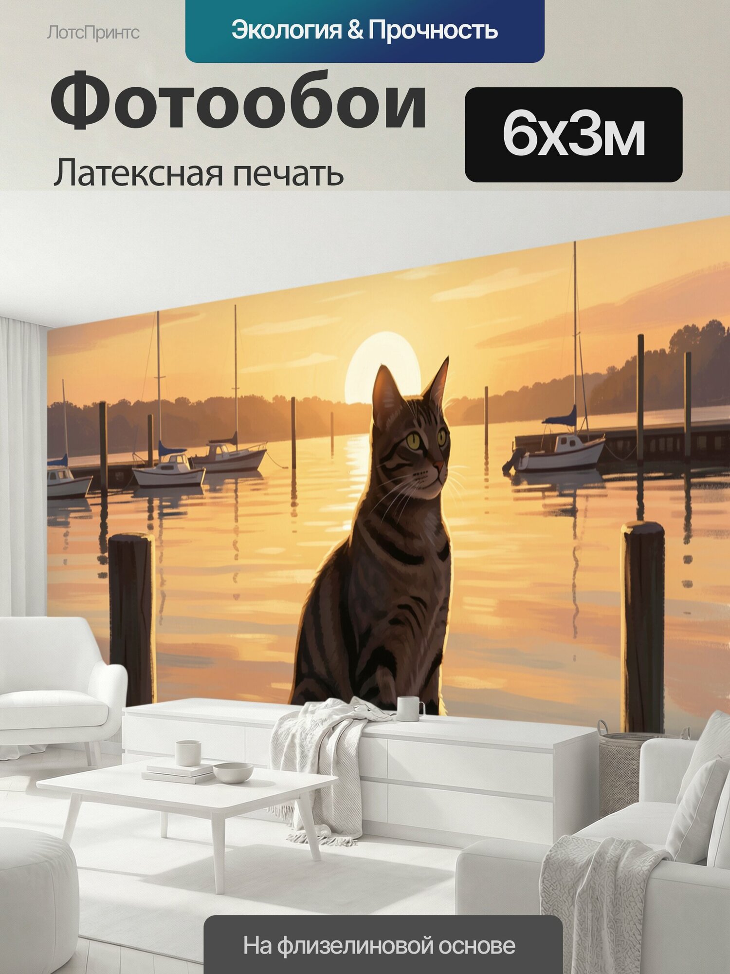 Фотообои моющиеся ударопрочные "Кот у причала на закате. Сидящий полосатый кот на деревянных досках у пристани смотрит в сторону воды; золотистый." 600x300 см. латексная печать