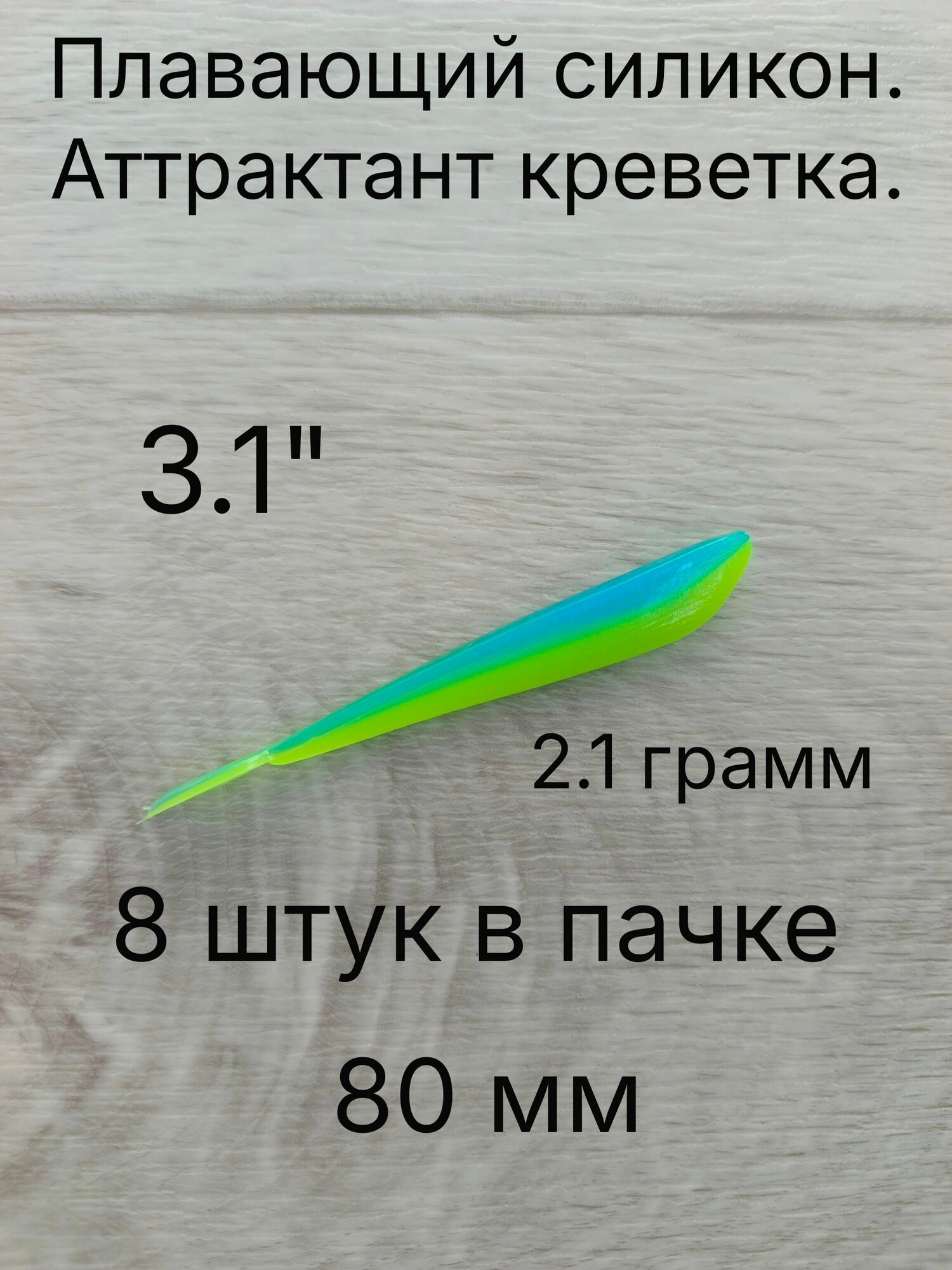 Мягкая силиконовая приманка Слаг 80 мм.