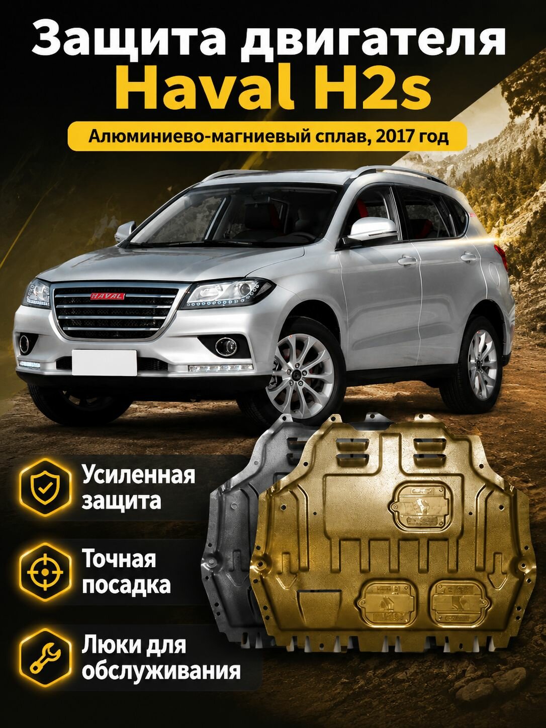 Защита картера двигателя для Haval H2s 2017 из алюминиево-магниевого сплава